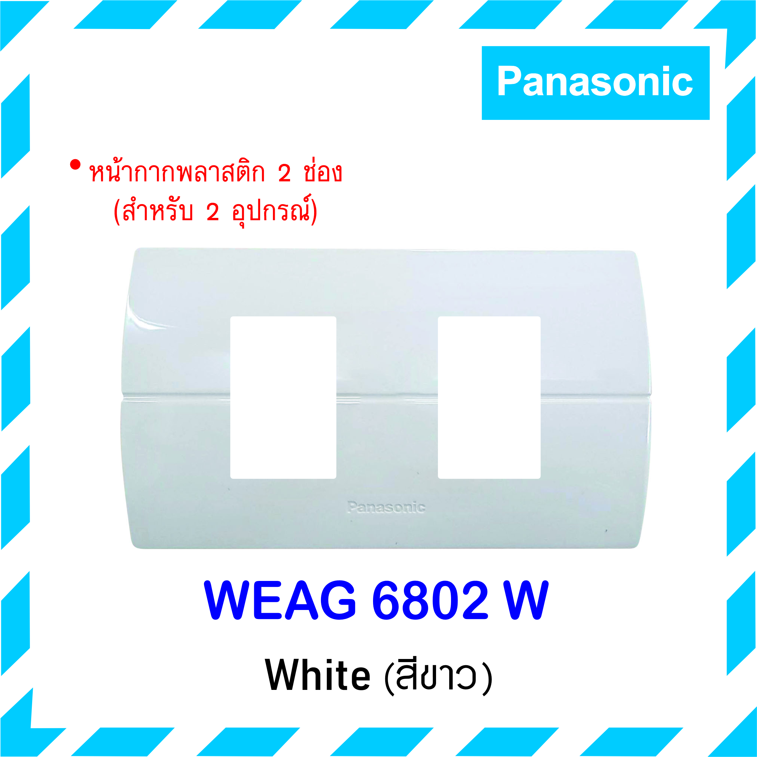 Panasonic หน้ากากพลาสติก 2 ช่อง WEAG 6802 W - บจก. ทีเอ็นเค อิเล็คทริค ซัพพลาย - ThaiPick